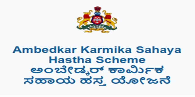 Karnataka Ambedkar Karmika Sahaya Hastha Scheme | Govt Schemes India